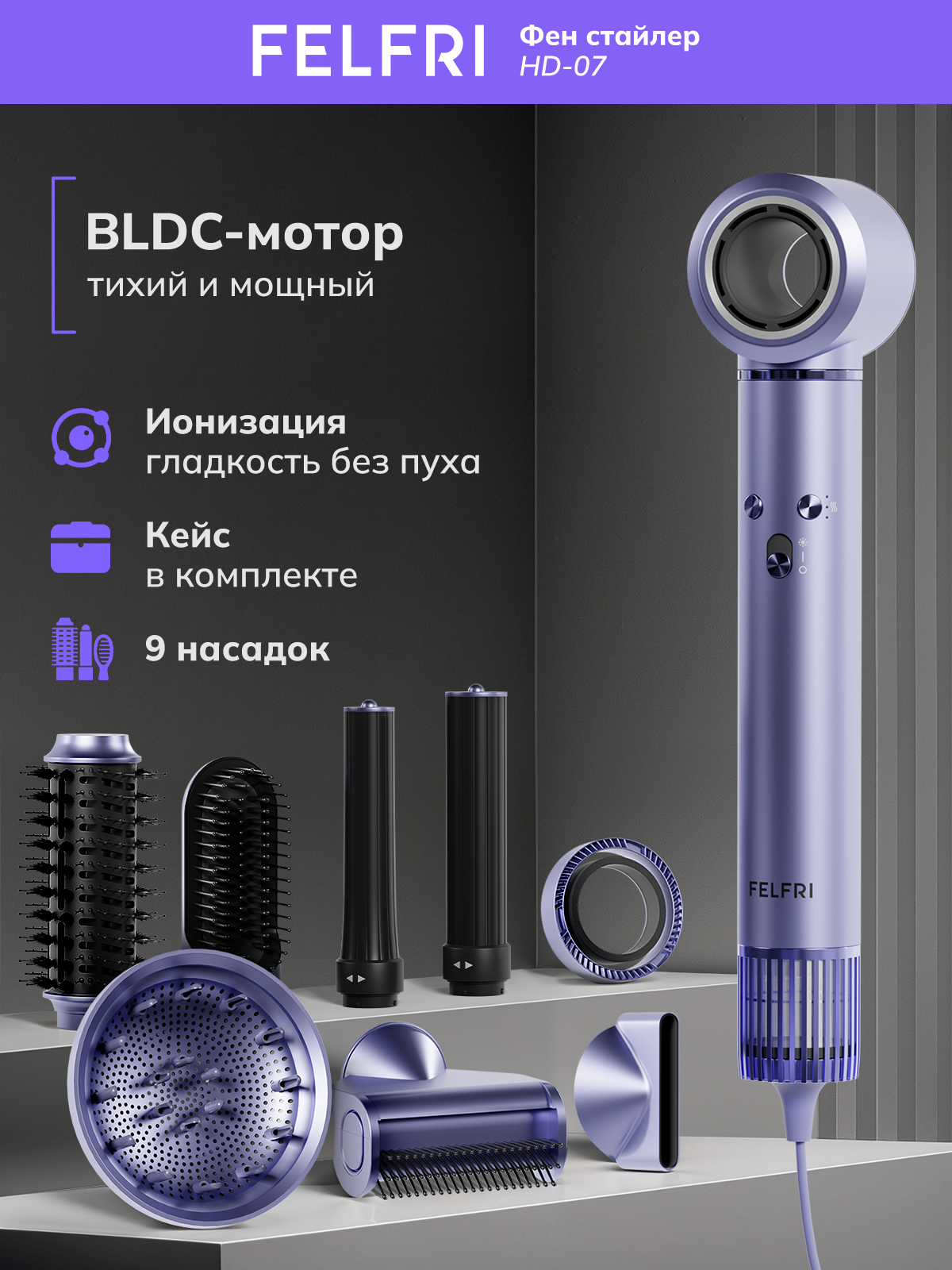 Фен-стайлер FELFRI HD07, 1500Вт, с ионизацией, 9 насадок, фиолетовый