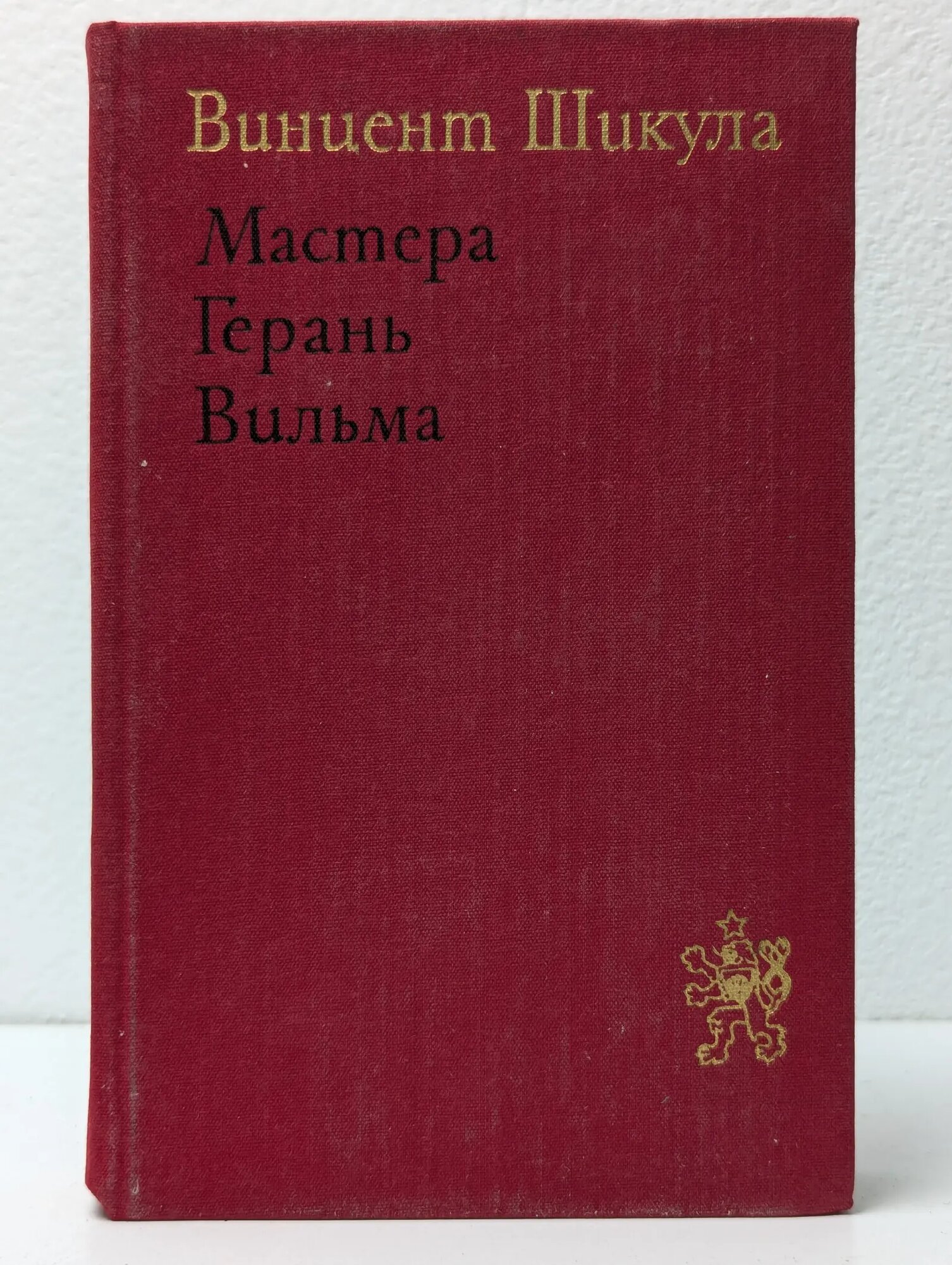 Мастера. Герань. Вильма Шикула Винцент 1981