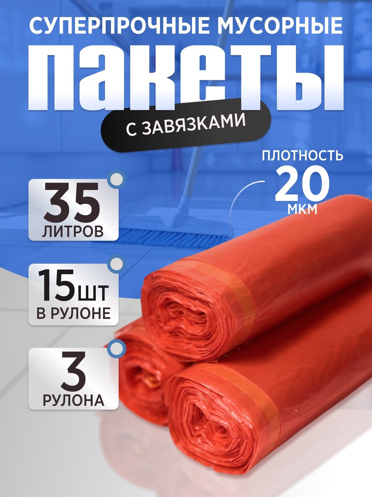 Мешки для мусора, 35л с завязками, 20 мкм, прочные, 3 рулона (45шт)