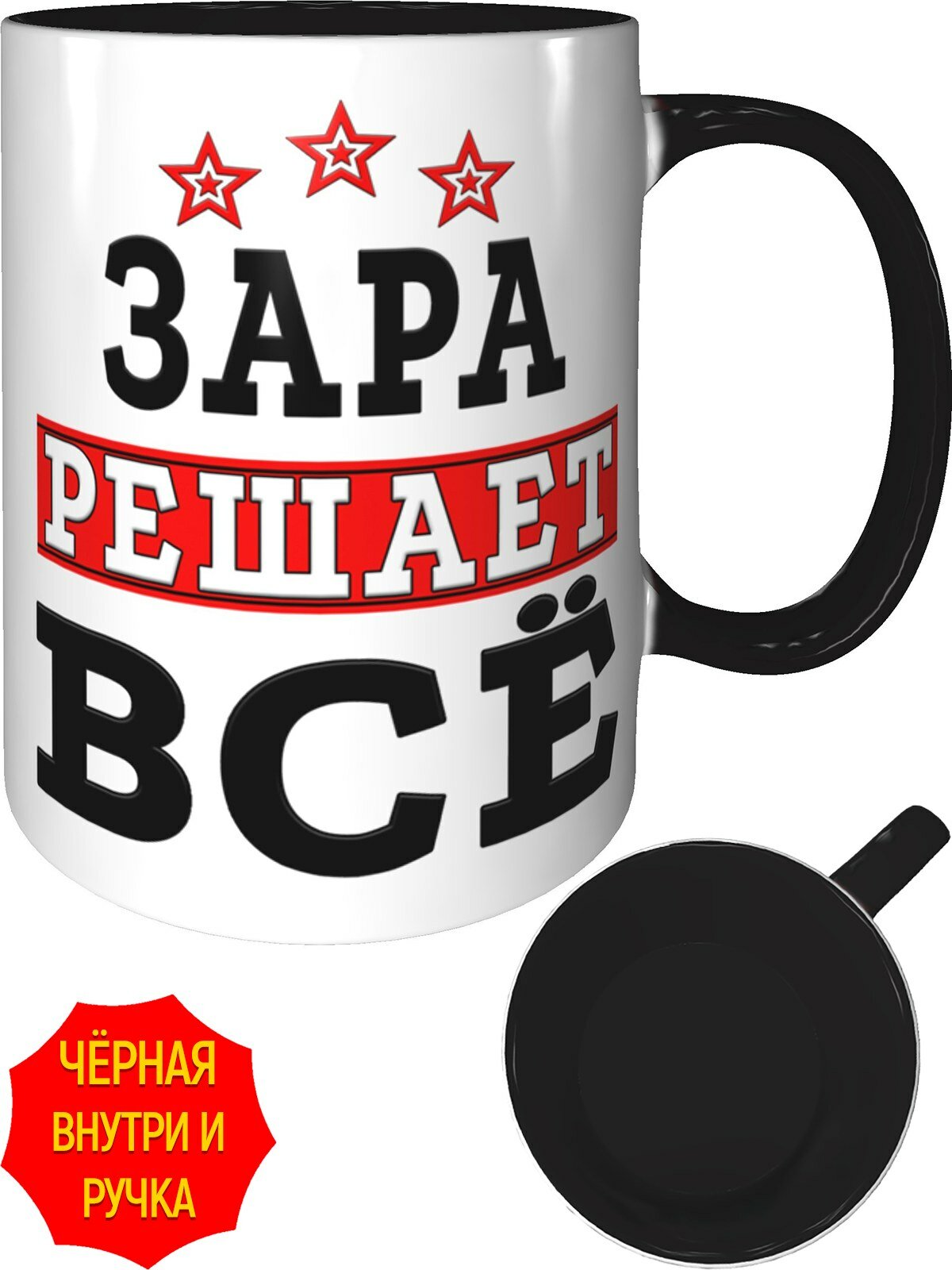 Кружка Зара решает всё - внутри и ручка чёрная, керамическая, объем 330 мл.
