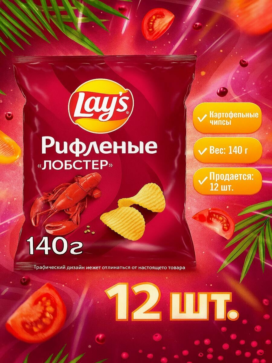 Чипсы картофельные LAY'S Рифленые Лобстер, 140г x 12 упаковки