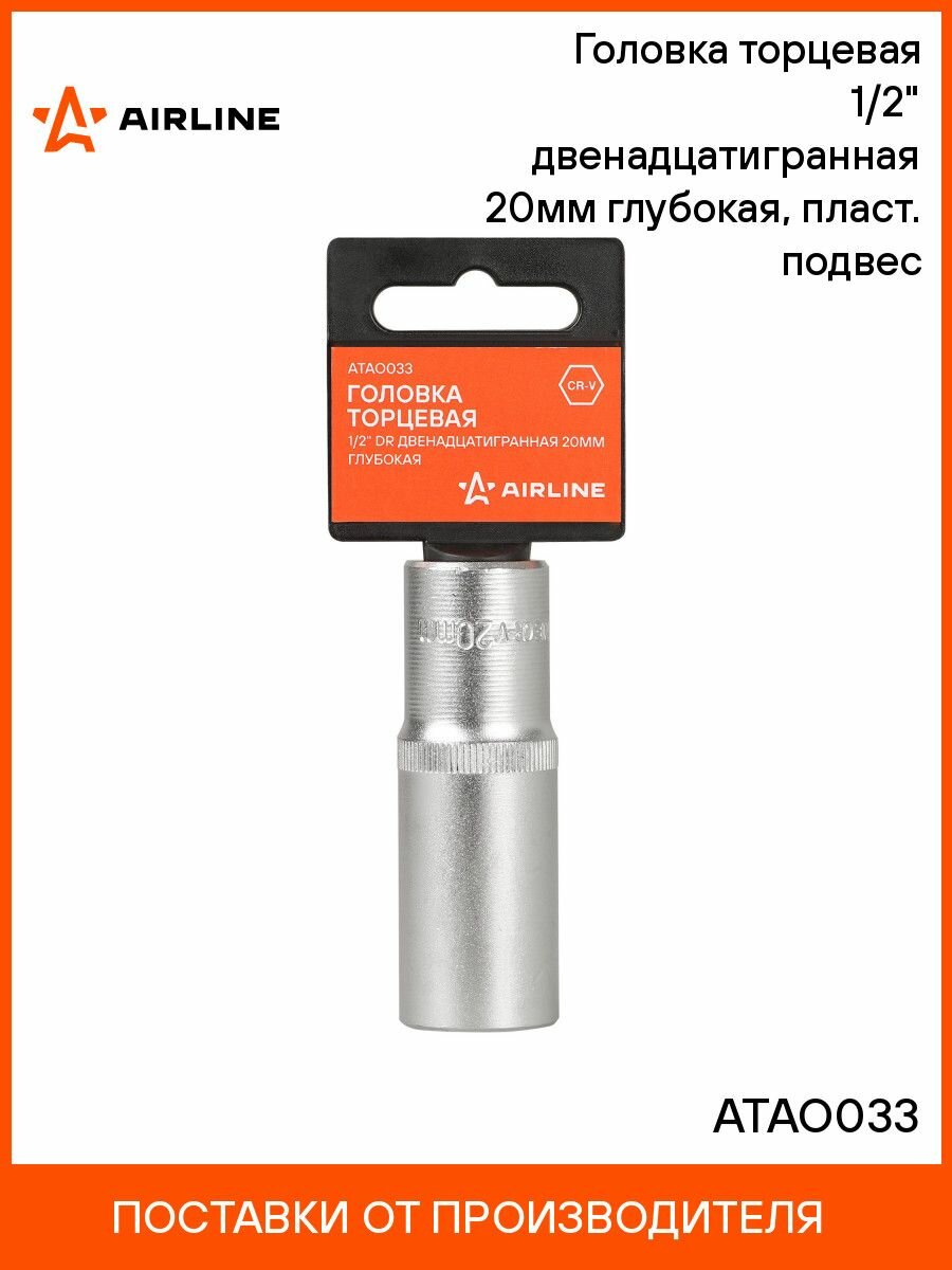 Головка 2 шт торцевая, 1/2", двенадцатигранная, 20 мм, глубокая, пласт. подвес, головка на подвесе, профессиональная AIRLINE ATAO033