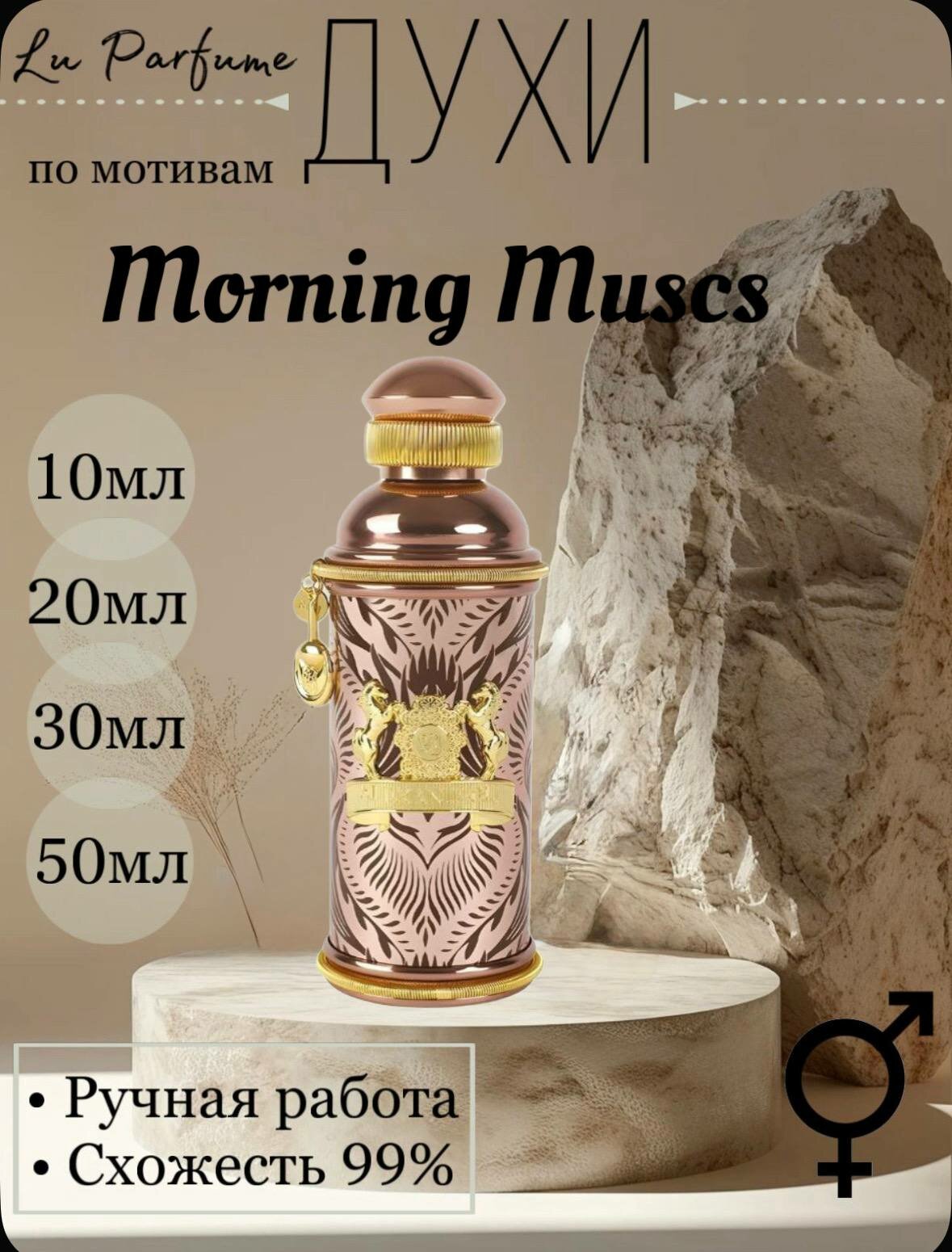 Духи ручной работы по мотивам 'Morning Muscs'. для мужчин и женщин