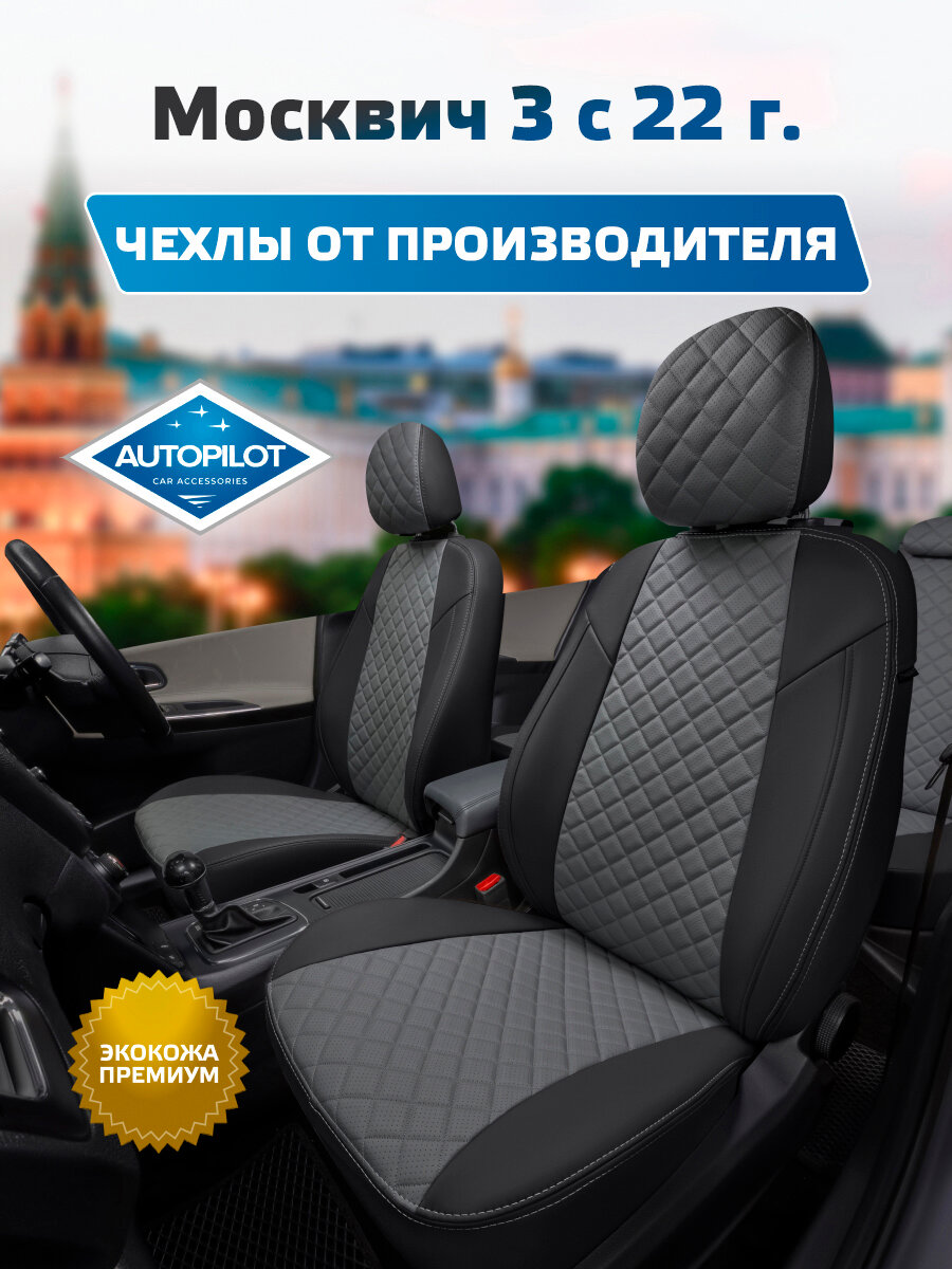 Комплект авточехлов "Автопилот" Москвич 3 с 22г. Экокожа ромб (Черный + Серый)