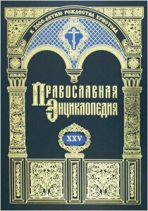 Православная энциклопедия. Том 25 / Нонфикшн