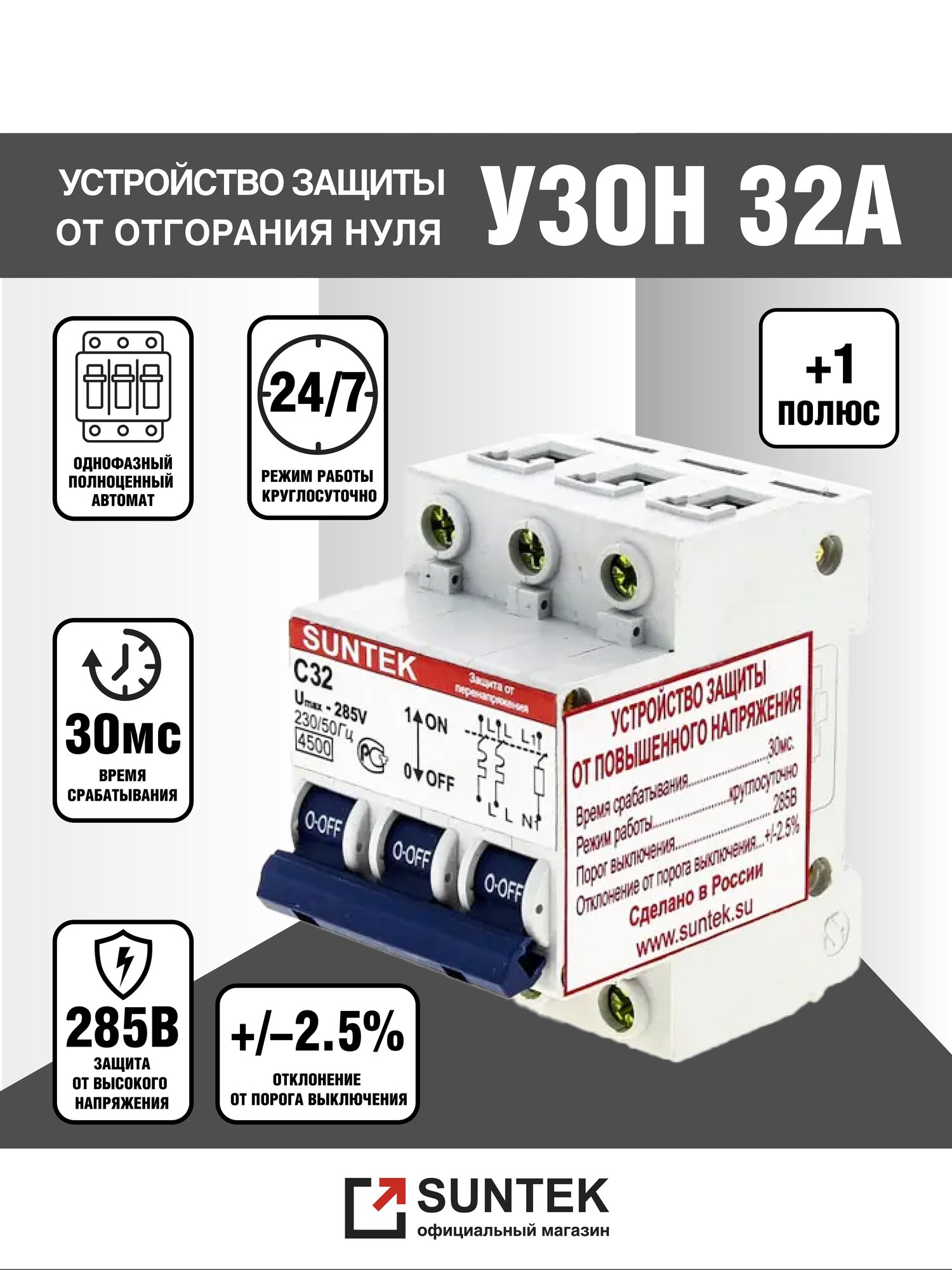Узон SUNTEK-C 32А Устройство защиты от отгорания нуля и перенапряжений