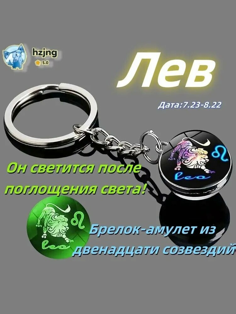 Брелок-талисман со знаком зодиака созвездие Лев; светящийся; Брелок для сумки