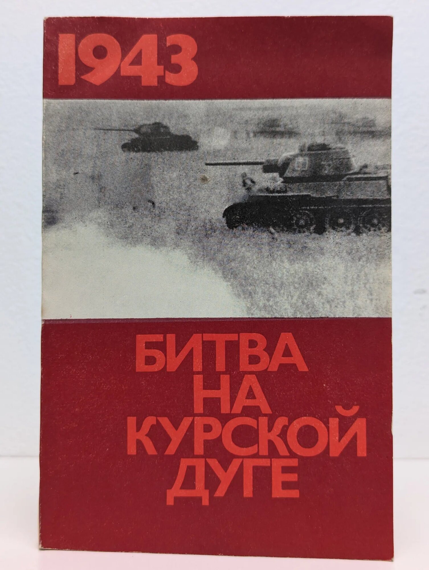 Битва на Курской дуге. 1943 Москаленко Кирилл Семенович (ред.) 1975