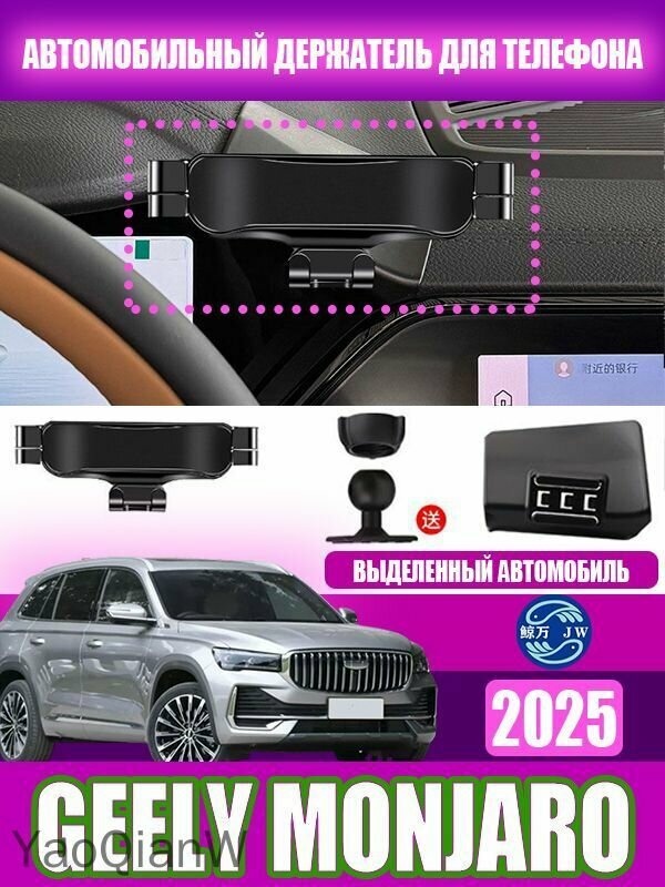 Geely Monjaro 20205 Автомобильный держатель для телефона, Держатель для мобильного телефона Geely Monjaro 20205