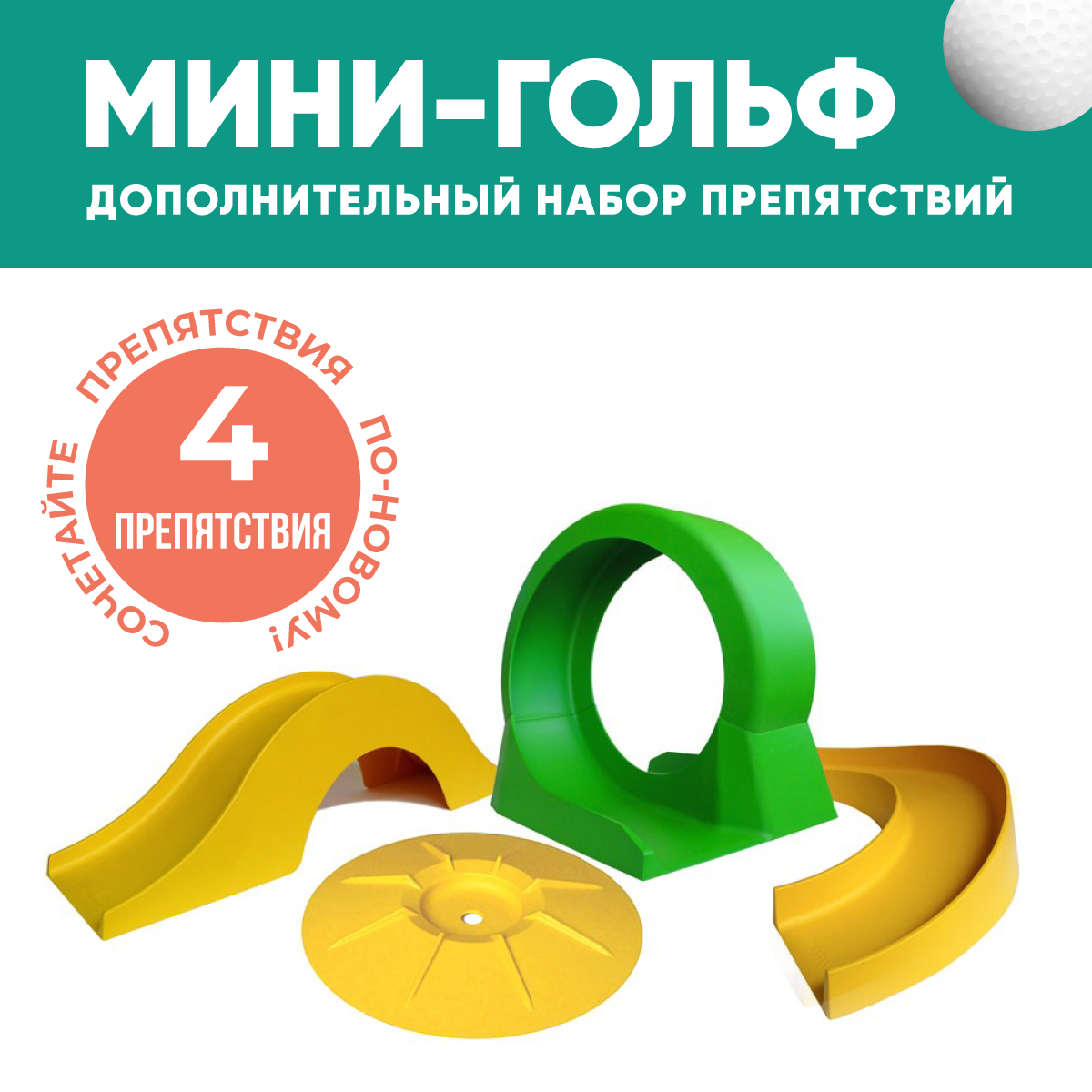 Комплект мини-гольф Дополнительный тип 1