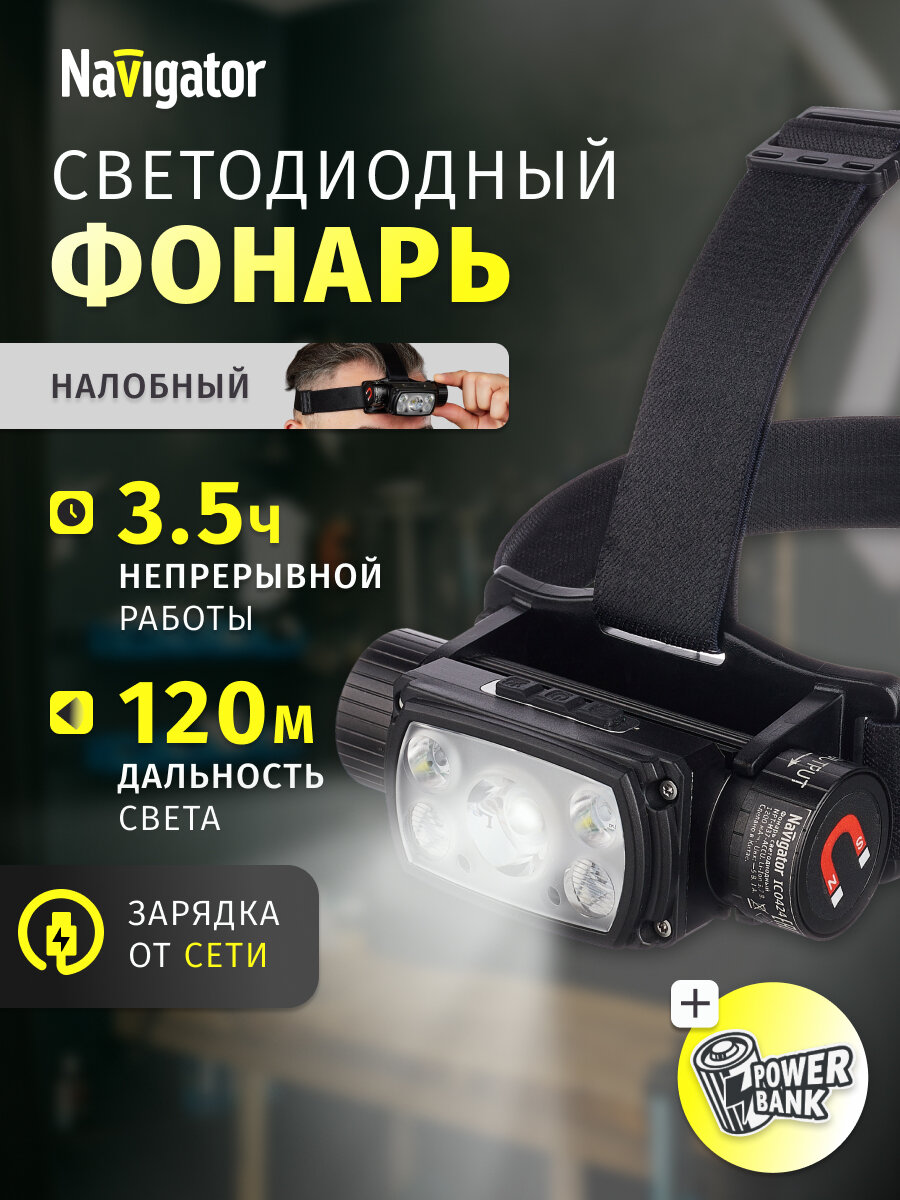 Налобный аккумуляторный светодиодный фонарь Navigator 93 880 NPT-H37