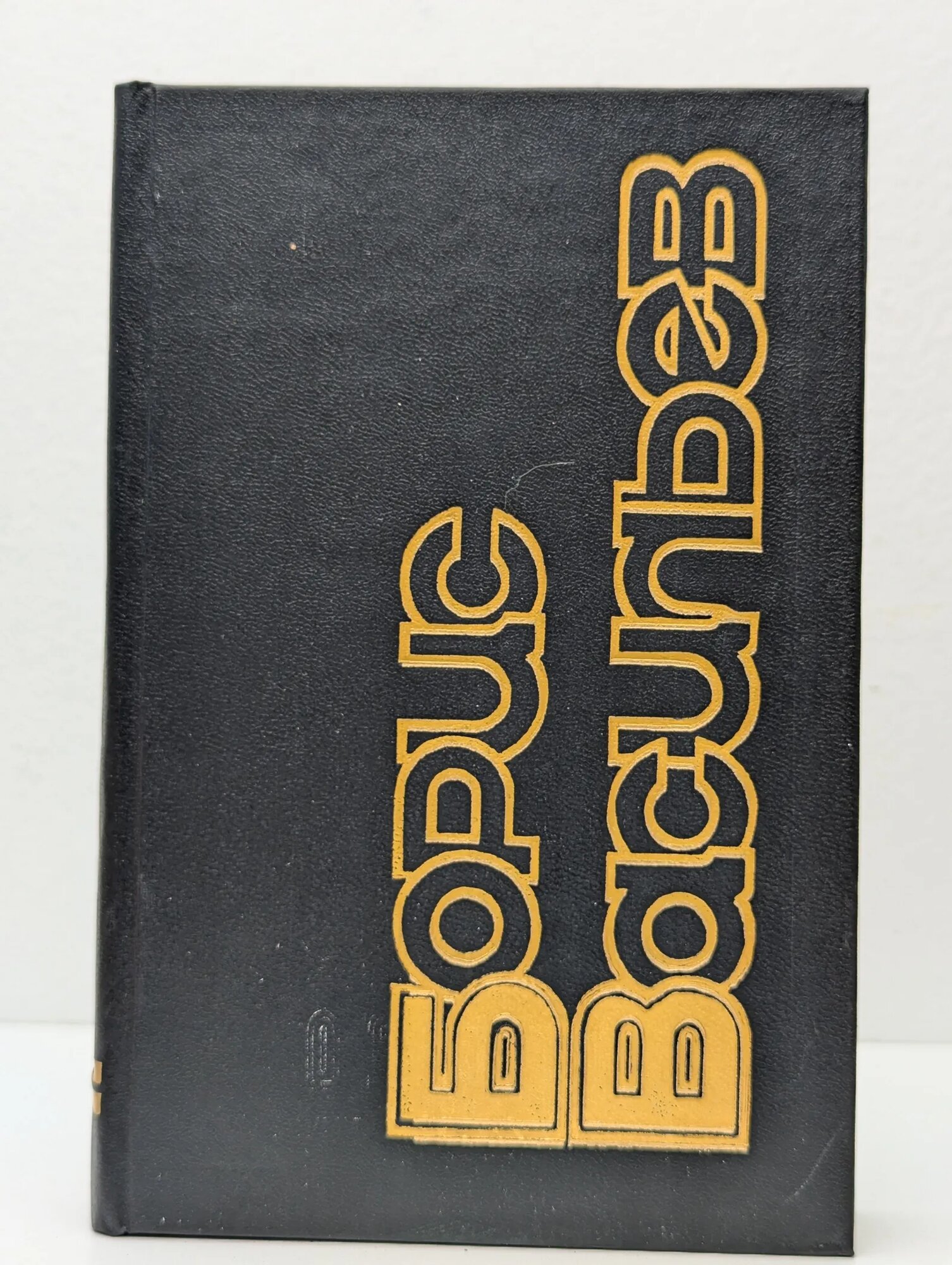 Борис Васильев. Собрание сочинений в 8 томах. Том 2 Васильев Борис Львович 1994