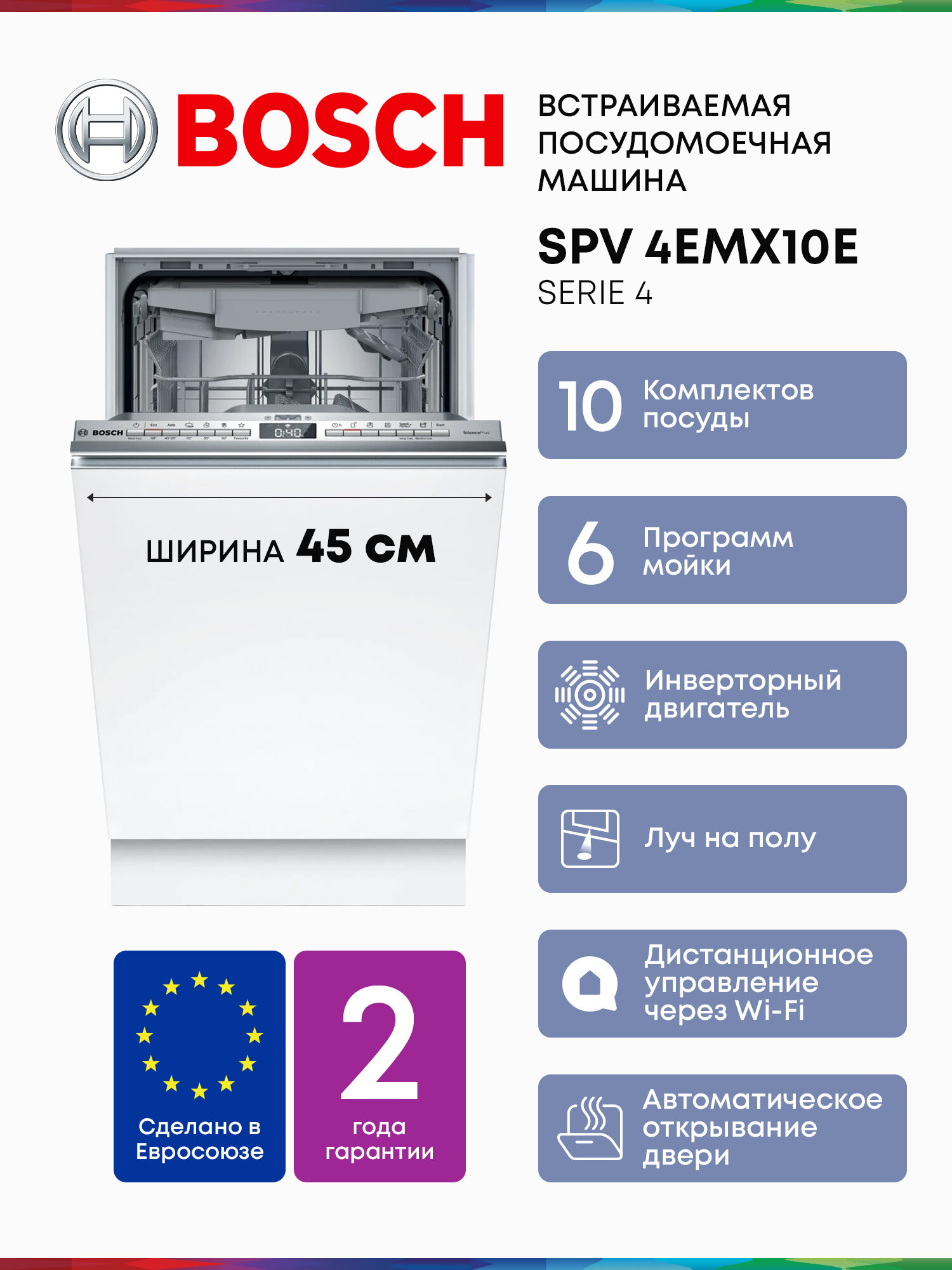 Встраиваемая посудомоечная машина Bosch SPV4EMX10E, 3 корзины с инвертором и лучом на полу