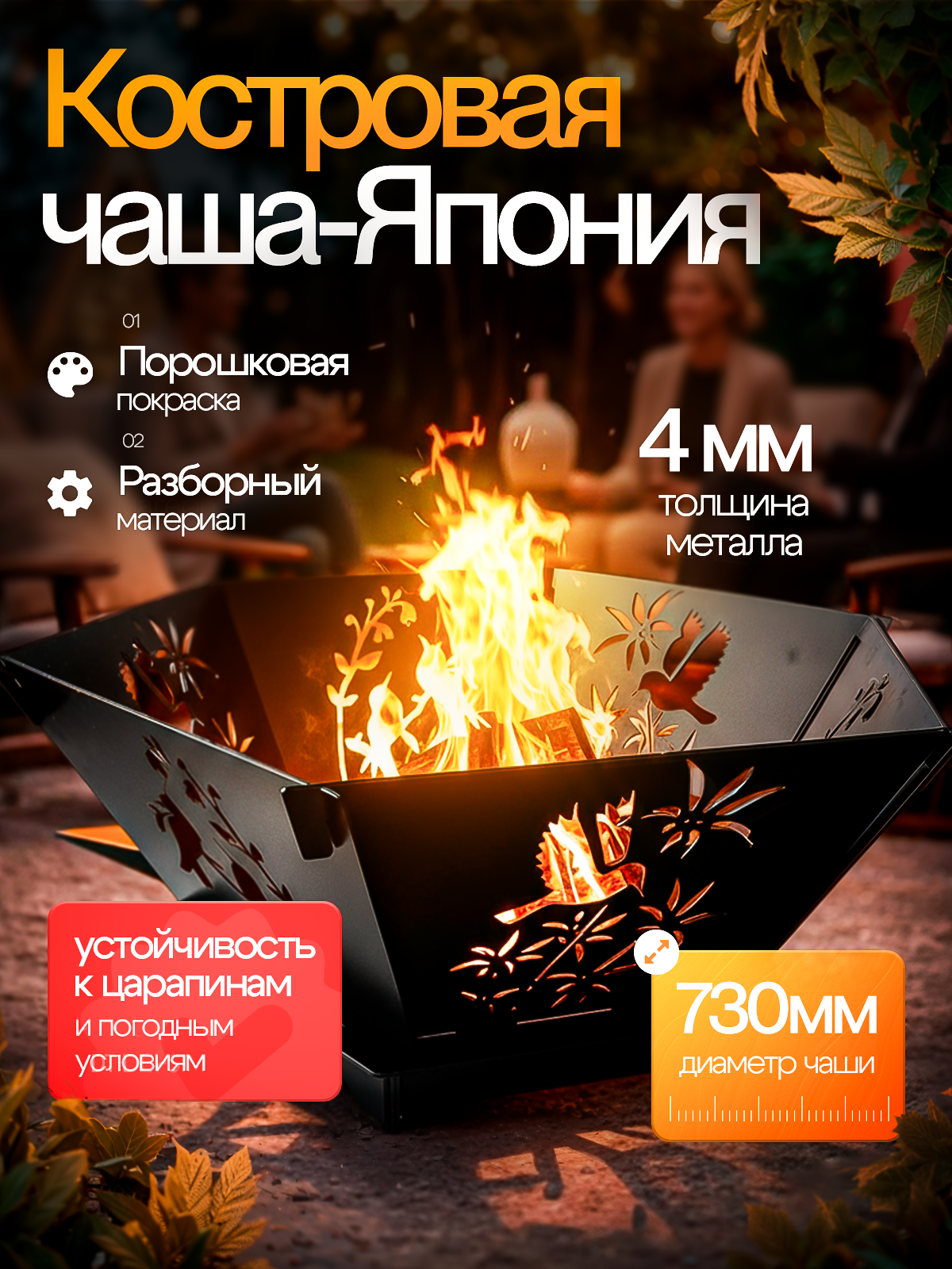 Костровая чаша Япония сборно-разборная, сталь 4мм, порошковая покраска