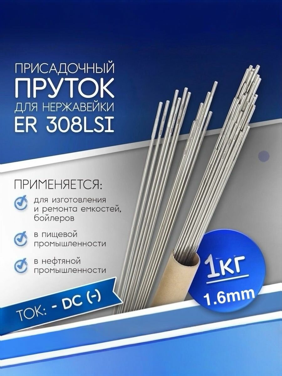 Пруток TIG ER308LSi д1,6мм (1КГ) для аргоновой сварки нержавейки, Сваргаз