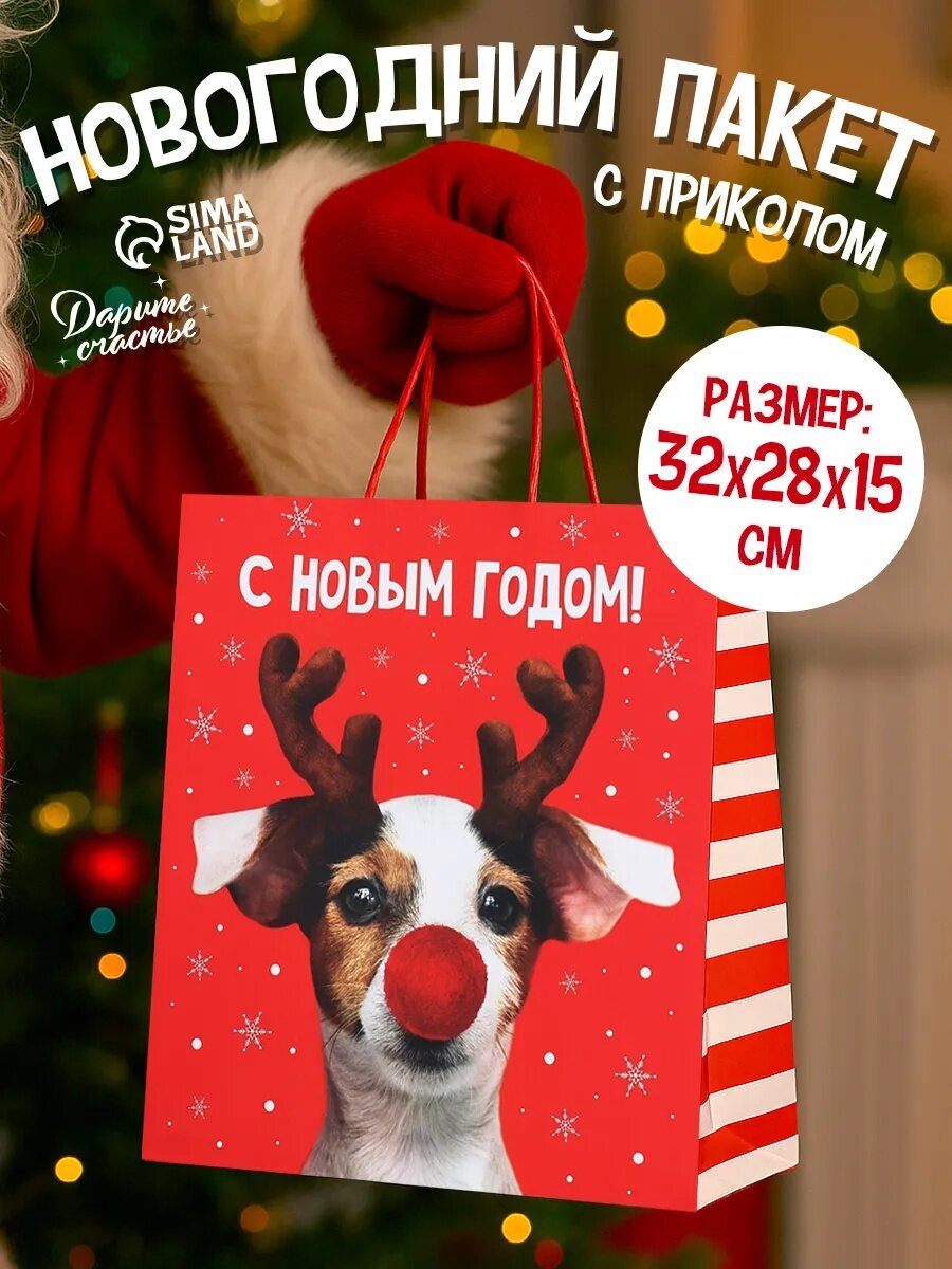 Пакет подарочный "Олень ты", 28 х 32 х 15 см, красный, крафт, для упаковки подарка на Новый год