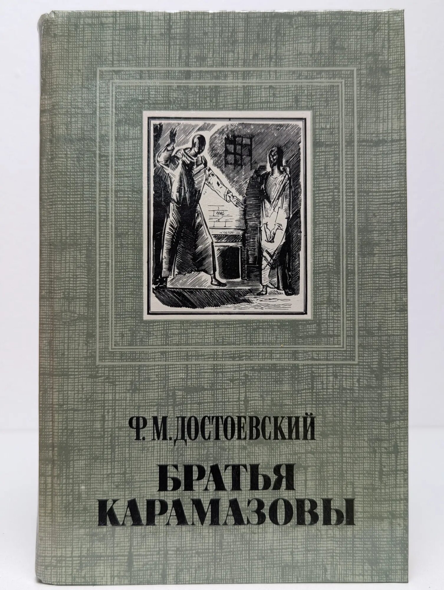 Братья Карамазовы. В 4 частях. Части 3-4 Достоевский Федор Михайлович 1985