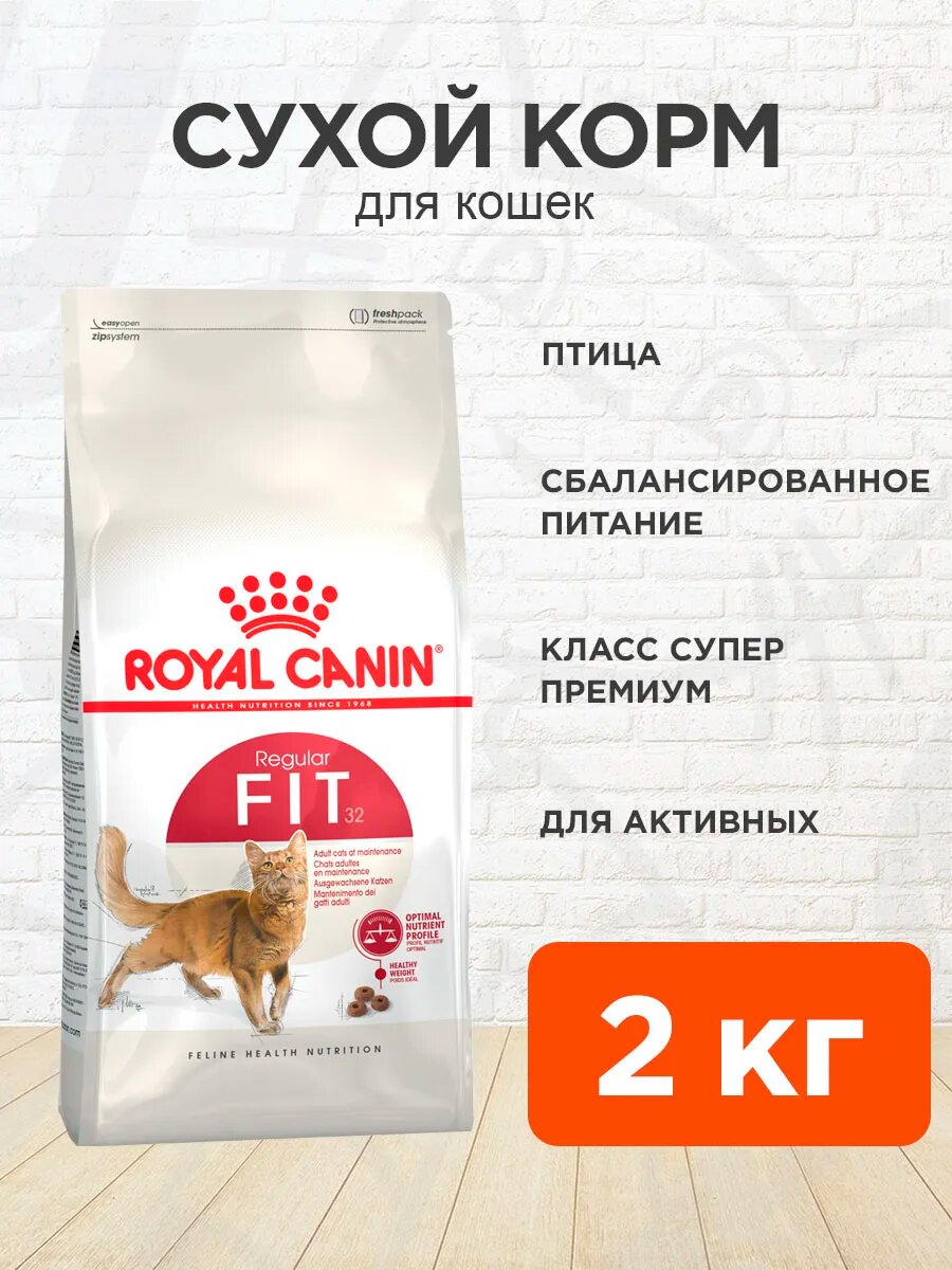 Корм сухой Royal Canin Fit 32 для активных взрослых кошек, 2 кг