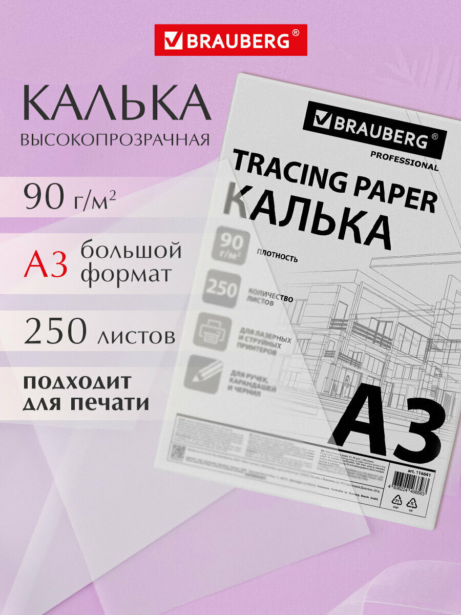 Калька для принтера, выкроек, чертежей и дизайнерских работ под карандаш А3, набор 250 листов, 90 г/м2, Brauberg, 116641