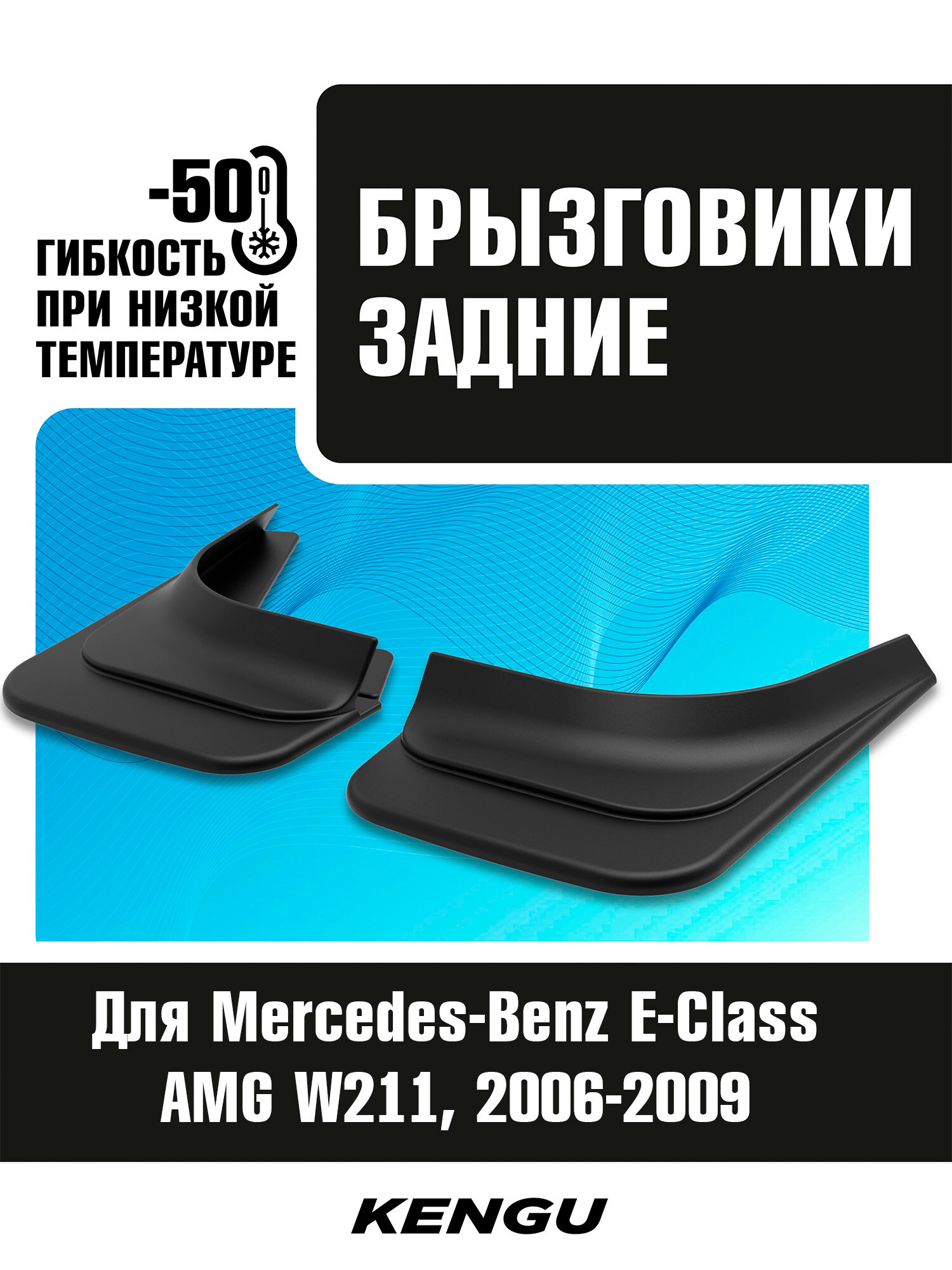 Брызговики задние универсальные для MERCEDES-BENZ E-klasse AMG W211 рестайлинг (2006-2009) / Мерседес Бенц