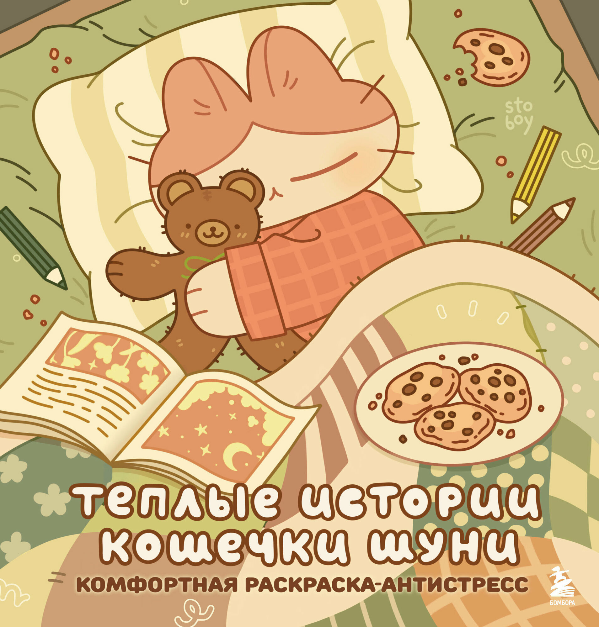 Теплые истории кошечки Шуни. Комфортная раскраска-антистресс