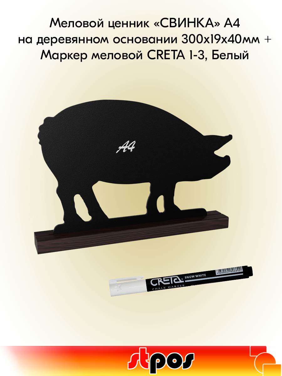 Комплект Меловой ценник "свинка" А4 на деревянном основании 300х19х40мм, Коричневый + Маркер меловой CRETA 1-3, Белый