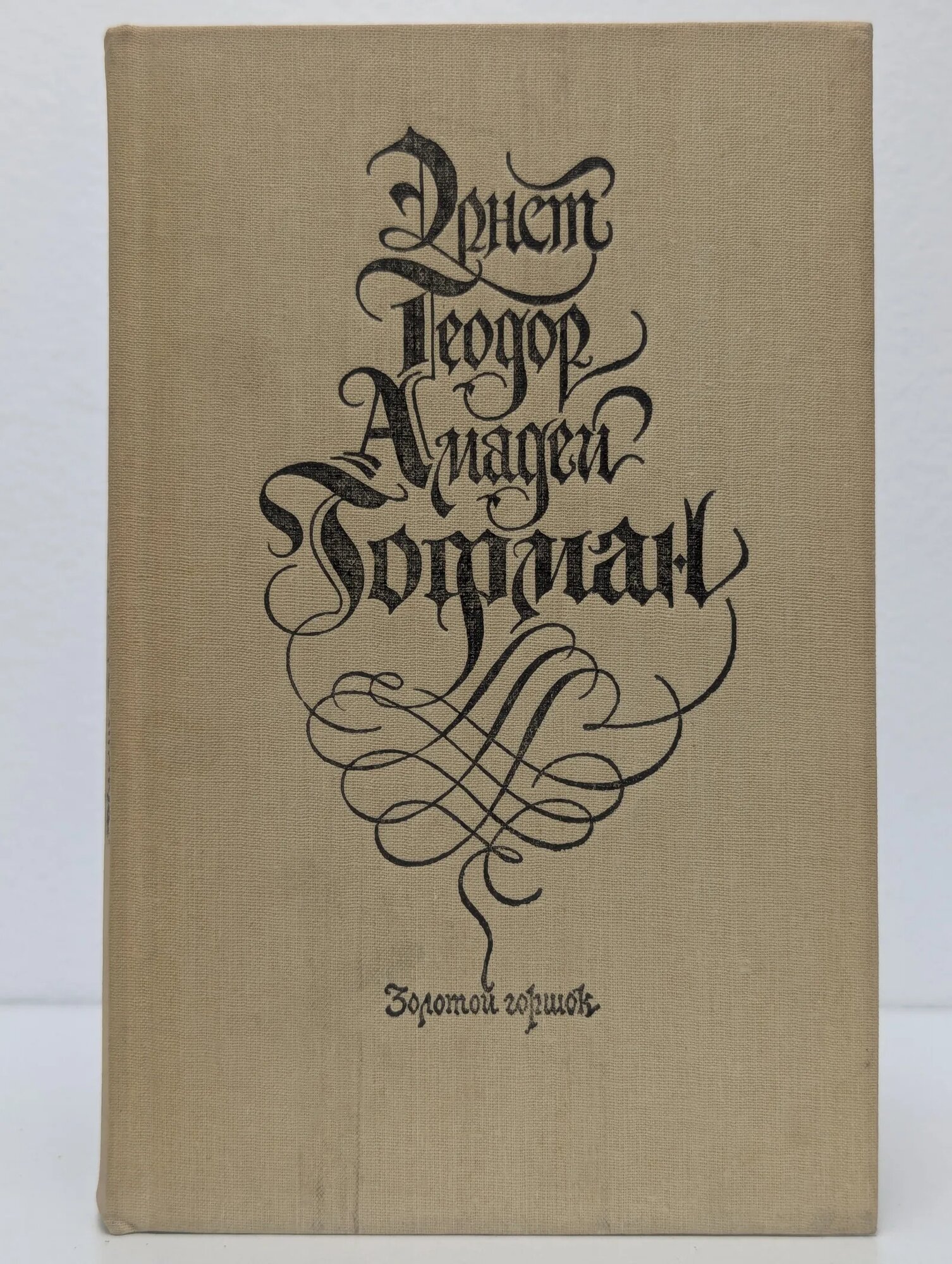 Золотой горшок Гофман Эрнст Теодор Амадей 1991