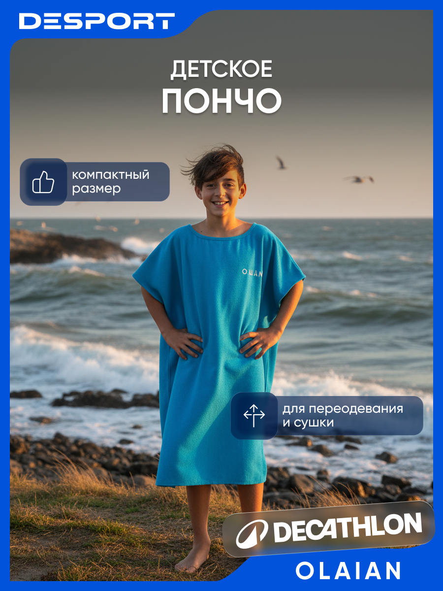 Пончо детское Olaian, пляжное, хлопок, синее, Россия, 135 см