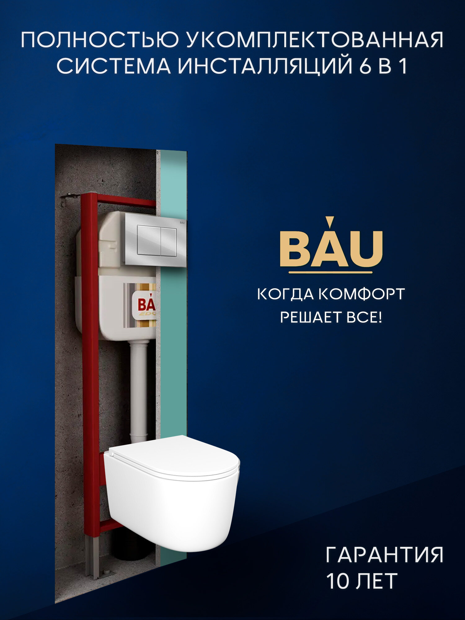 Инсталляция с унитазом комплект BAU NEO 6 в 1: унитаз подвесной безободковый торнадо Bau Hotel 52,5х36, быстросъемное сиденье микролифт, кнопка смыва BAU Stil, хром