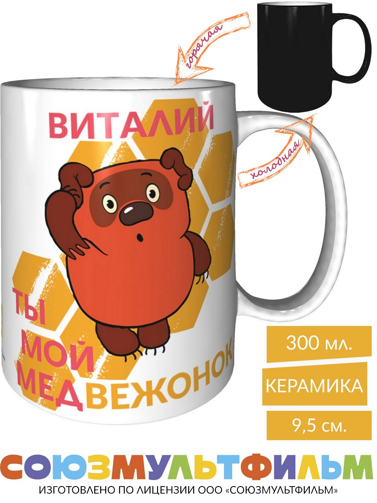 Кружка Винни-Пух: Виталий ты мой медвежонок - хамелеон , керамическая, объем 330 мл.