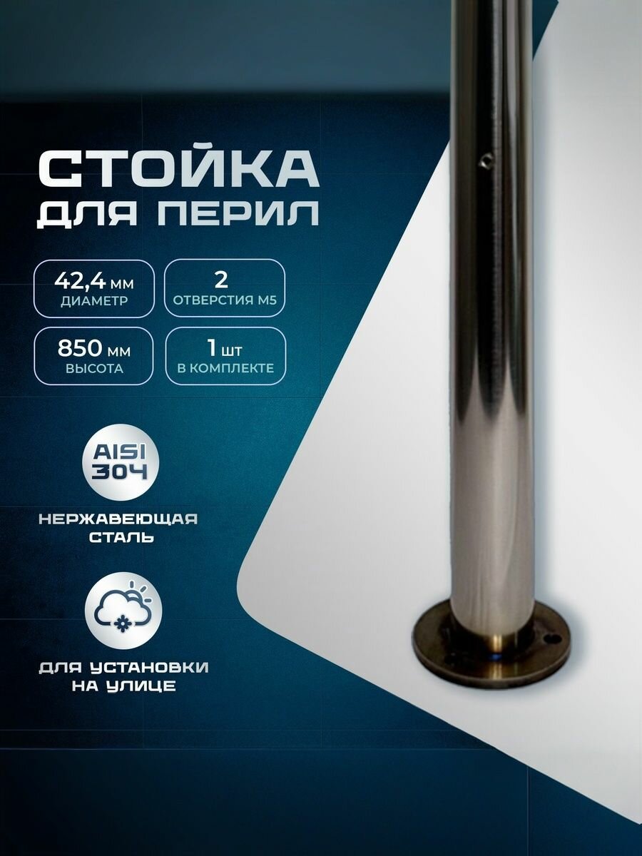 Стойка (балясина) для перил, d 42,4 мм, высота 850 мм, 2 отверстия М5, нержавеющая сталь AISI304(для улицы), 1 шт.