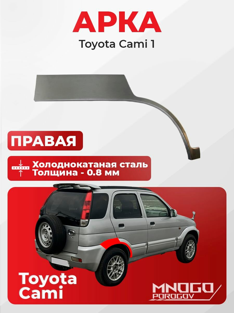Задняя правая арка на Toyota Cami 1 внедорожник 5 дверей 1999-2006 холоднокатаная сталь, толщина 0,8 мм Тойота Ками 1, кузовной ремонт.
