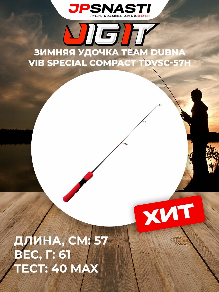 Зимняя удочка для рыбалки Team Dubna Vib Special Compact TDVSC-57H, 57 см, max 40 / Тим Дубна удочка для зимней рыбалки
