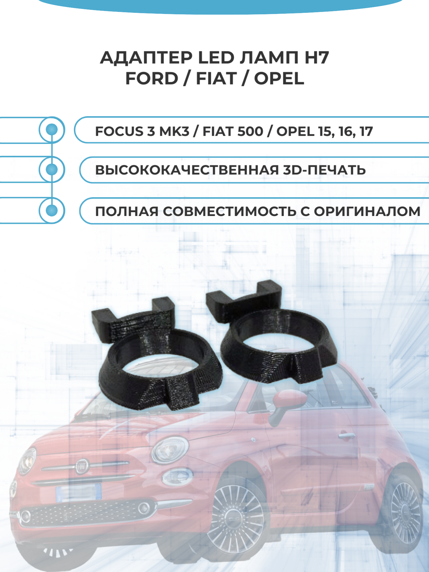 Переходник LED ламп H7 для Ford / Fiat / Opel