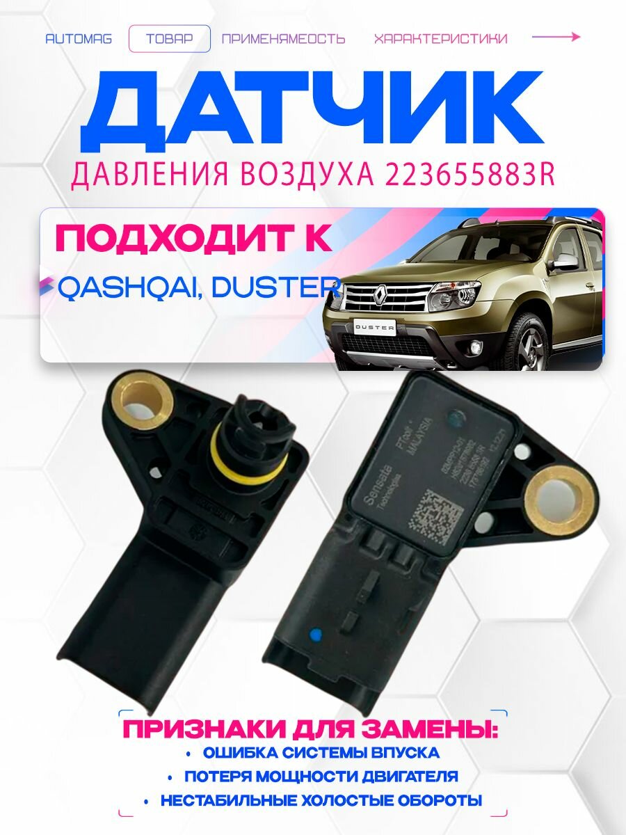 Датчик давления воздуха оригинальный для Nissan Qashqai/Renault Duster, арт. 223655883R