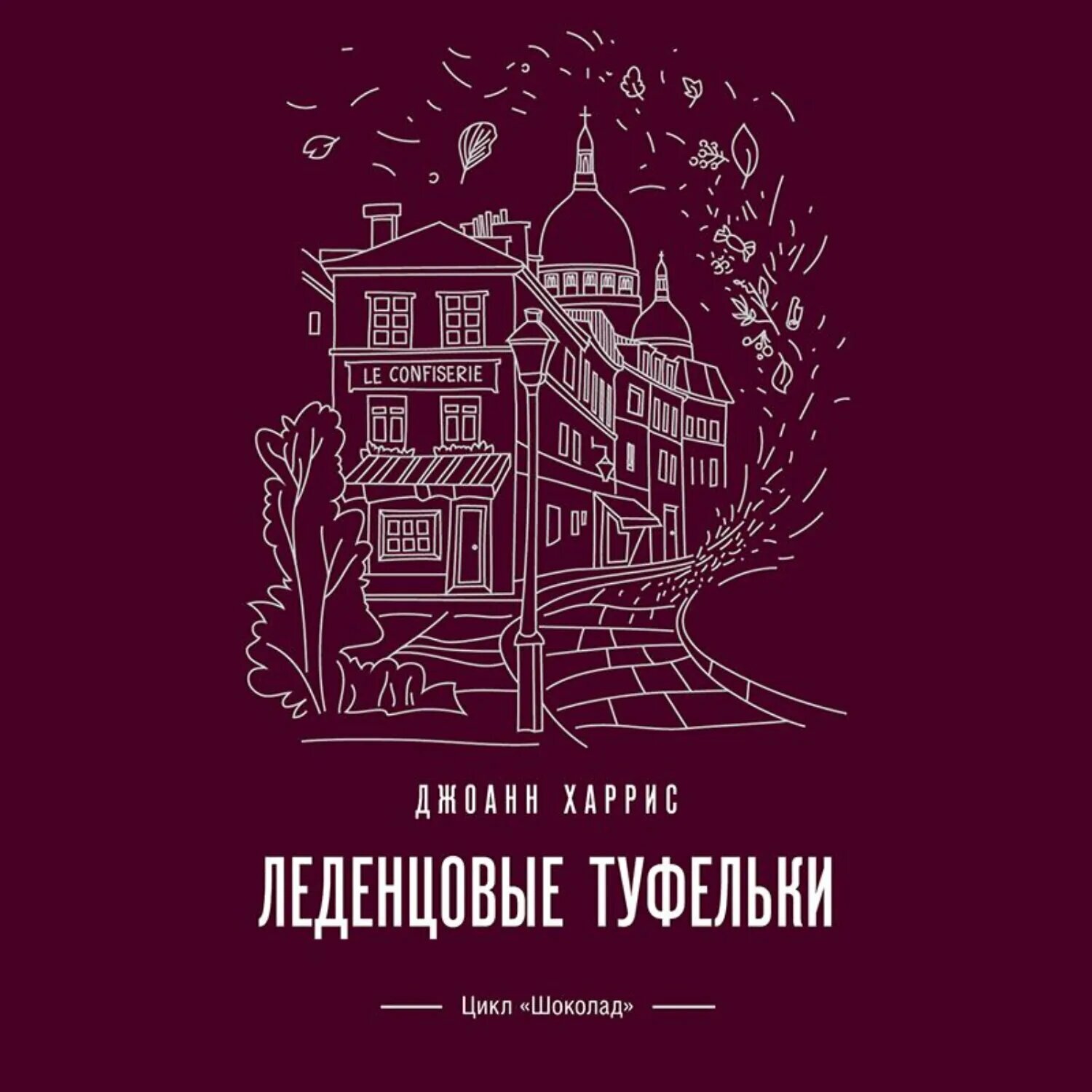 Леденцовые туфельки [Аудиокнига]