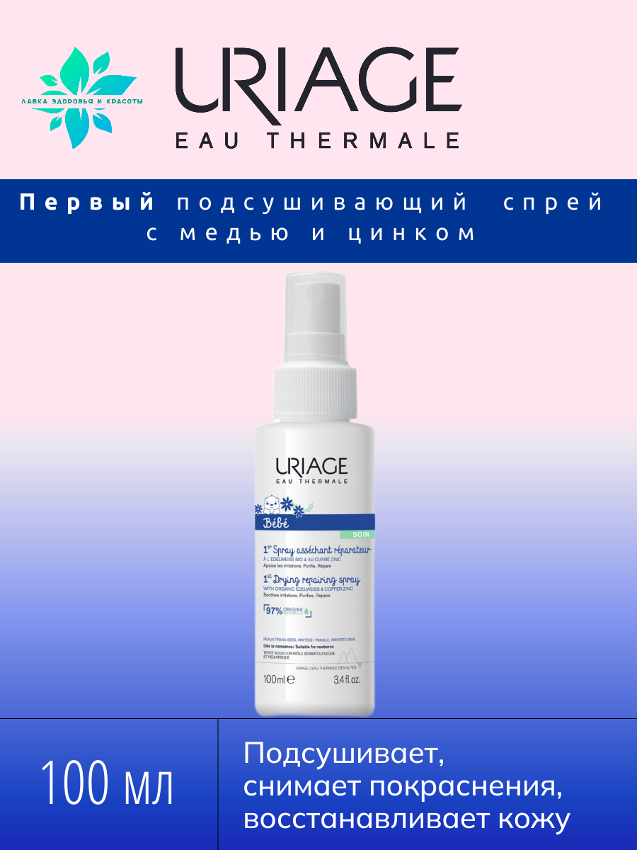 Спрей Uriage "Bebe Cu-Zn+" для детей, против раздражений, для кожи склонной к атопии, 100мл