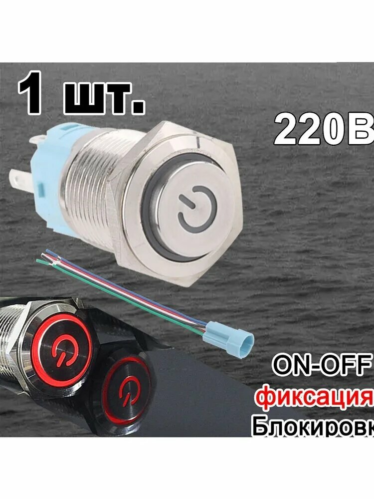 Антивандальная кнопка включения 16мм(выпуклая) с подсветкой и , фиксация / Красный /220В ,1 шт.