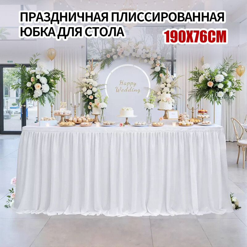 Праздничная плиссированная юбка для стола 183X77cm