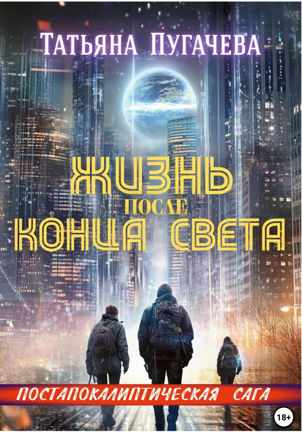 Жизнь после конца света [Цифровая книга]