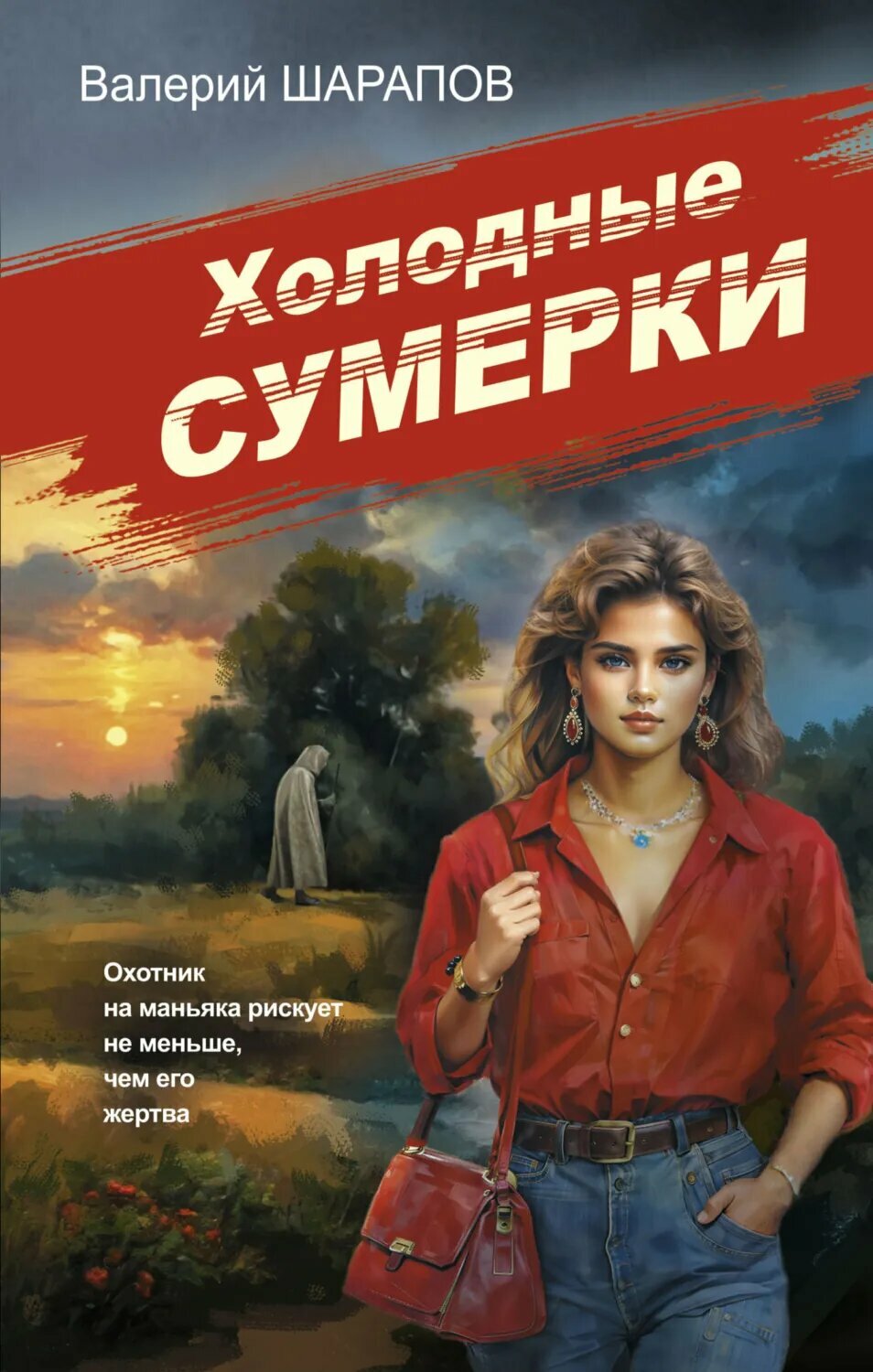 Холодные сумерки [Цифровая книга]