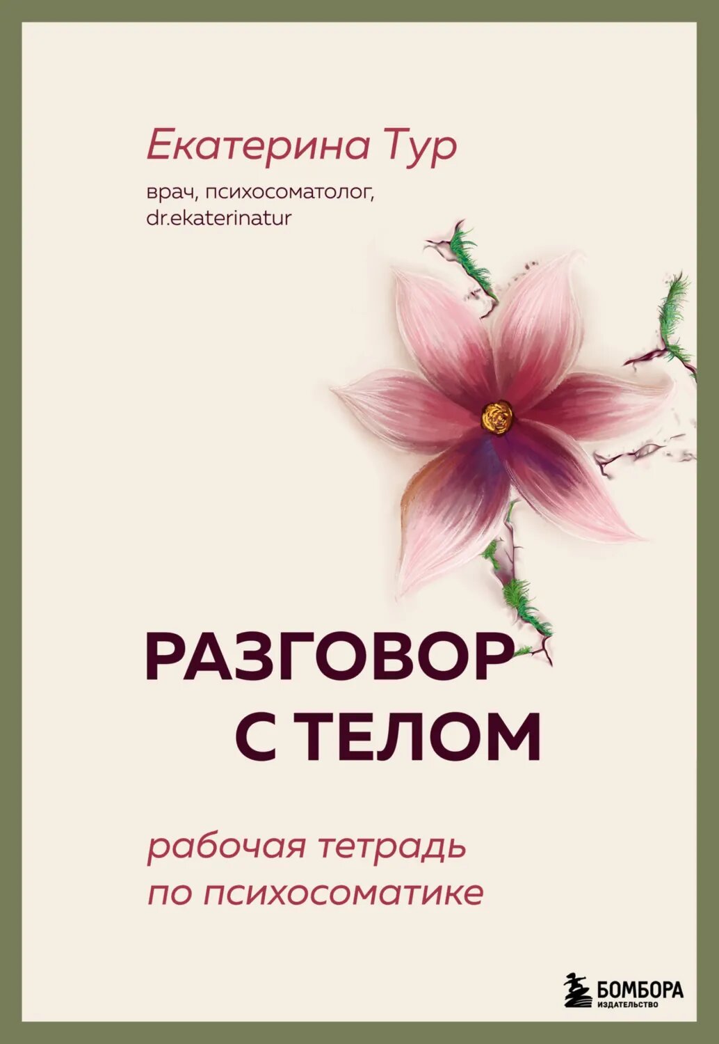 Разговор с телом. Рабочая тетрадь по психосоматике [Цифровая книга]