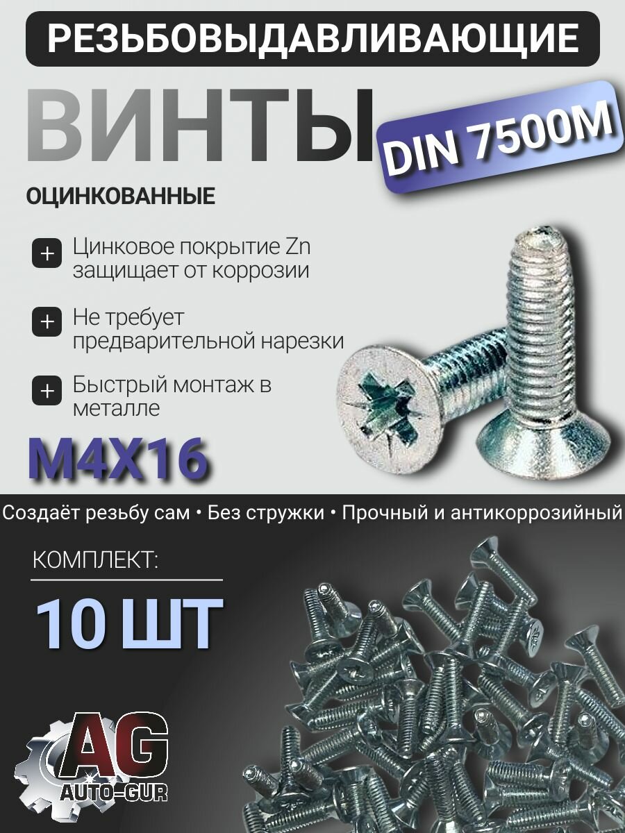Винты резьбовыдавливающие DIN 7500M M4Х16 Zn Pz, 10 шт