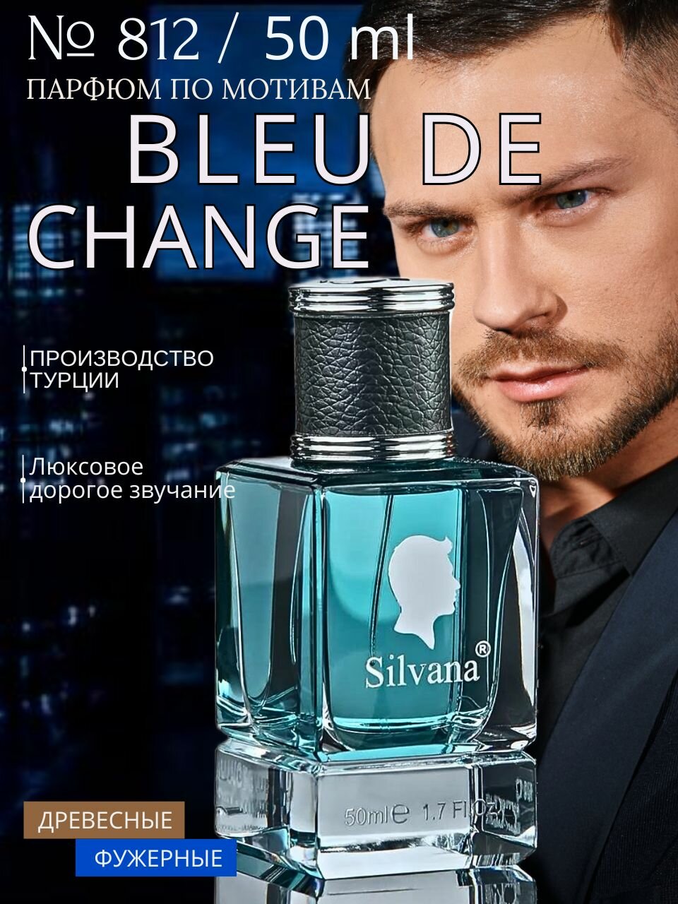 Парфюмерная вода Silvana № 812 CHANGE BLEU, стойкие духи 50 мл