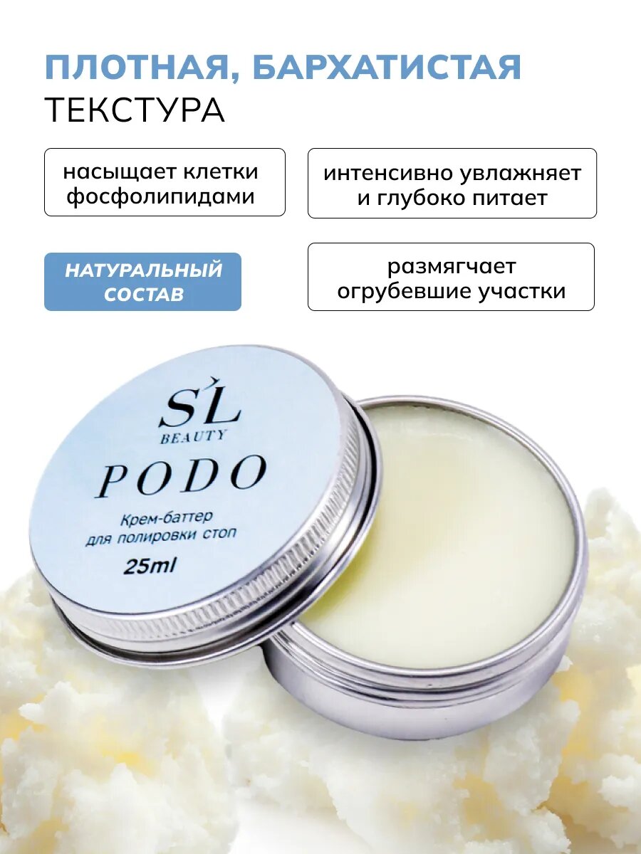 Крем-баттер для полировки стоп в педикюре