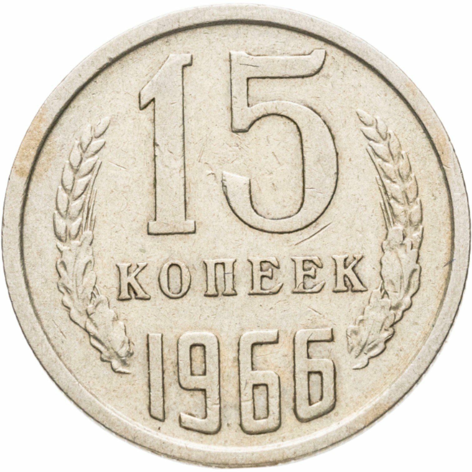 15 копеек 1966, МНЦ медь-никель-цинк, в сохранности XF
