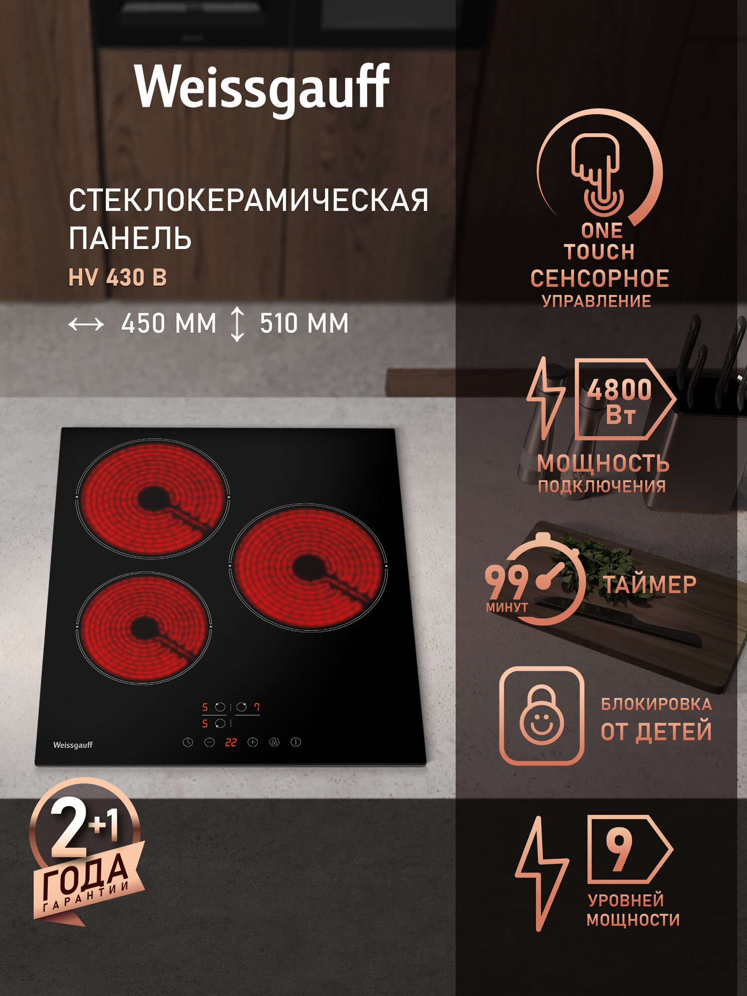 Варочная панель Weissgauff HV 430 B индикация остаточного тепла, блокировка от детей, таймер