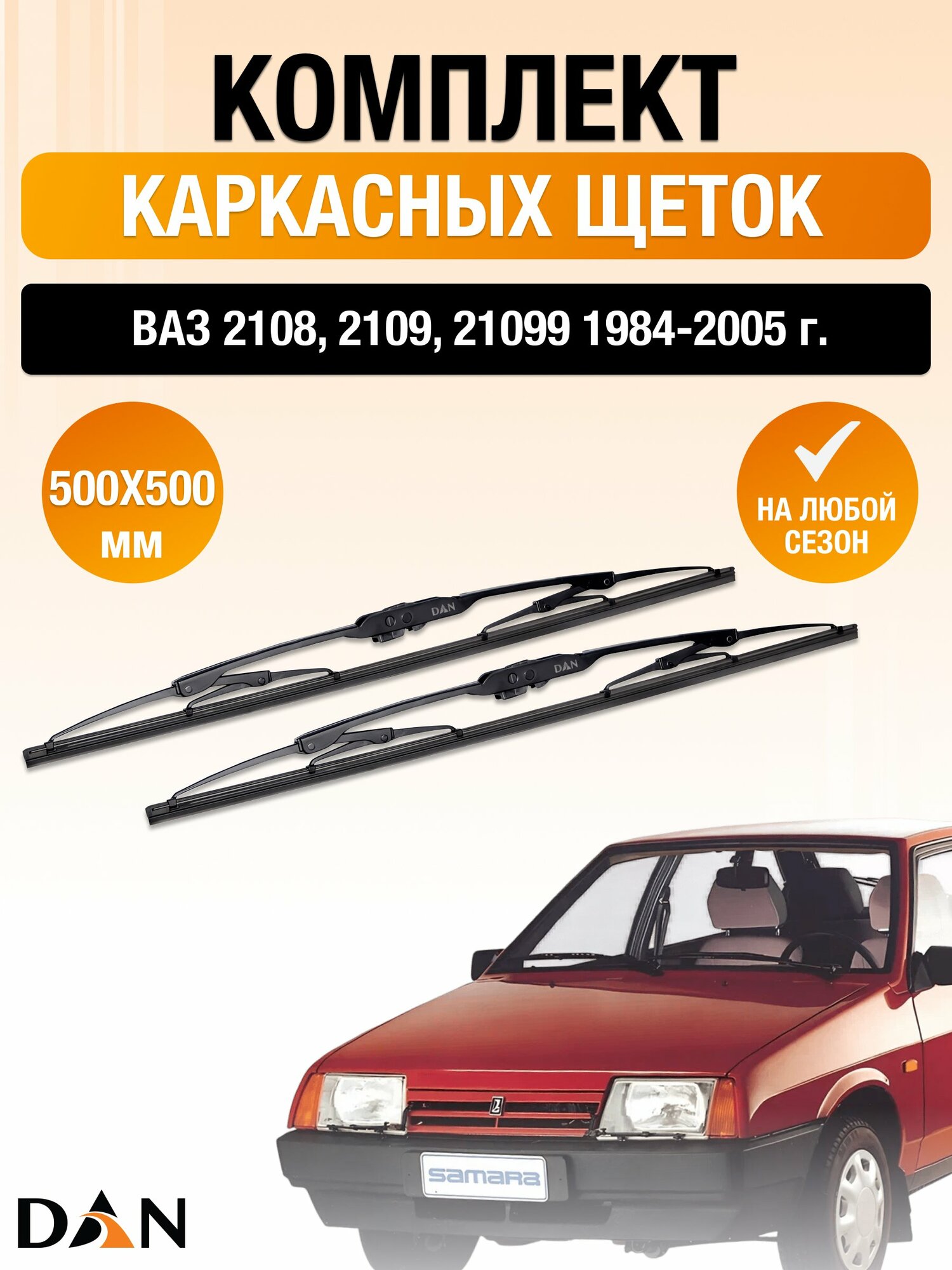 Дворники каркасные на ВАЗ 2108, 2109, 21099 / 1984-2005 / Комплект щеток стеклоочистителя 500 500 мм DAN