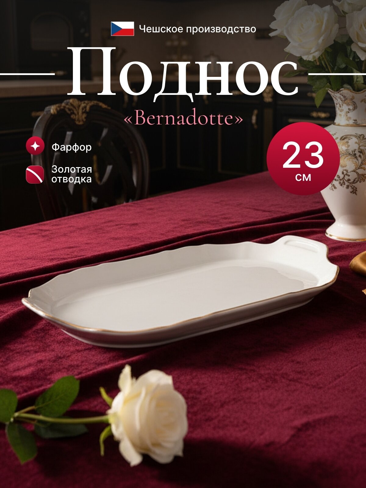 Поднос прямоугольный 23см "Бернадот белый узор"