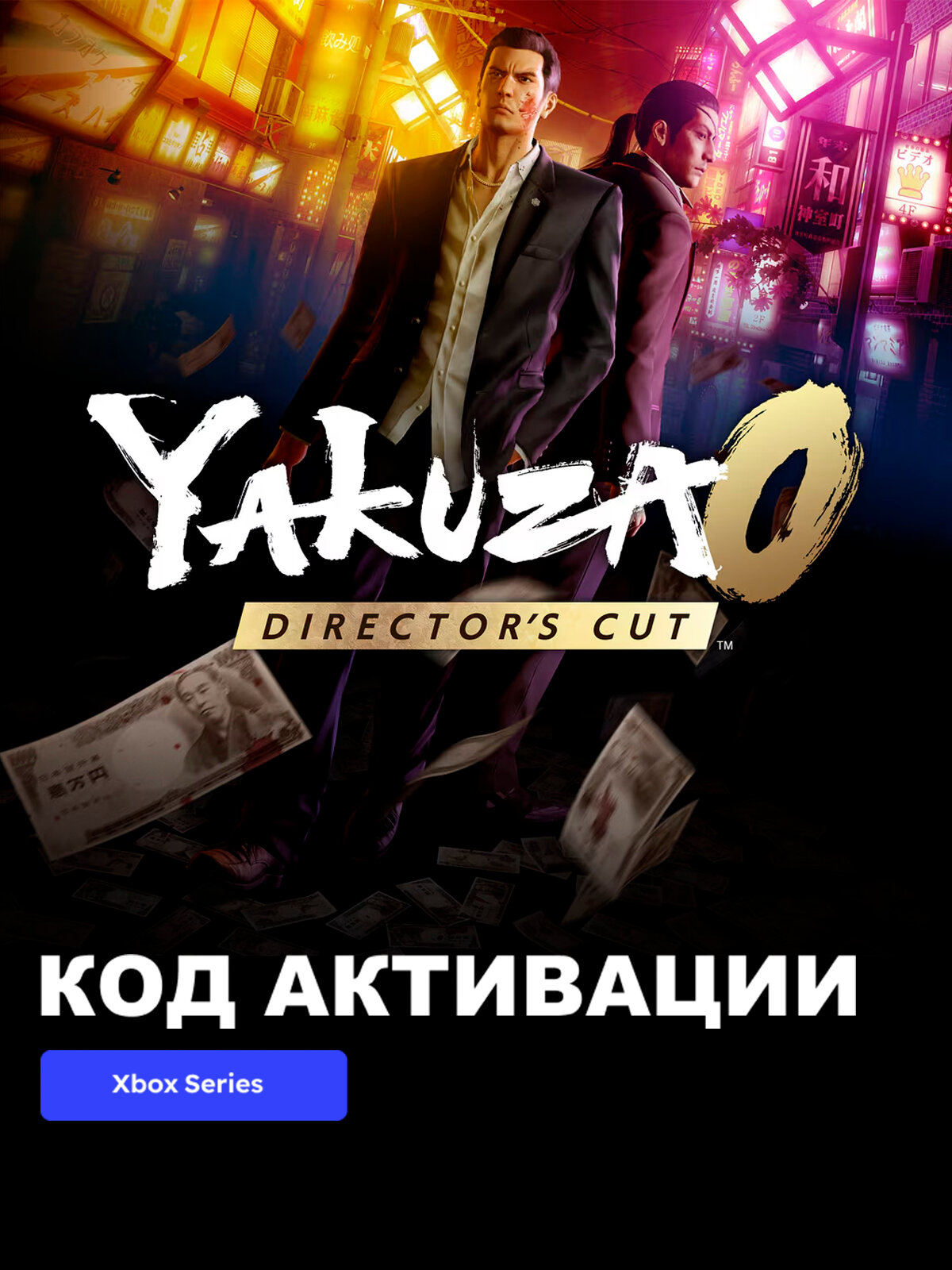 Игра Yakuza 0 Director's Cut Xbox Series X|S электронный ключ США